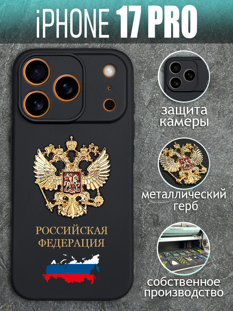IPhone 17 Pro силиконовый чехол с золотым металлическим Гербом для Айфон 17 Про