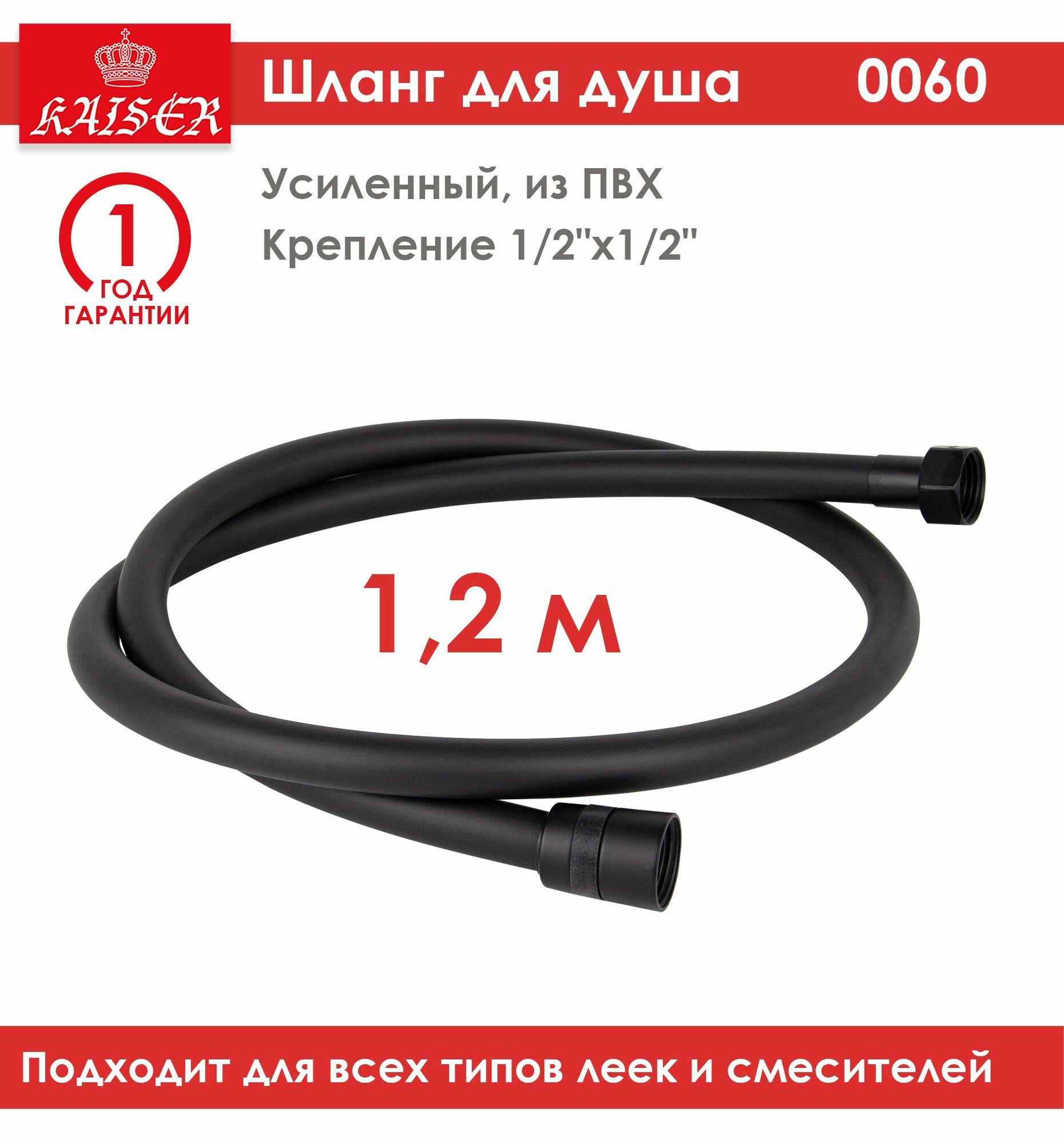 Шланг для душа, для биде Kaiser 0060; 1,2м, черный матовый, усиленный, ПВХ, вращение лейки без перекручивания