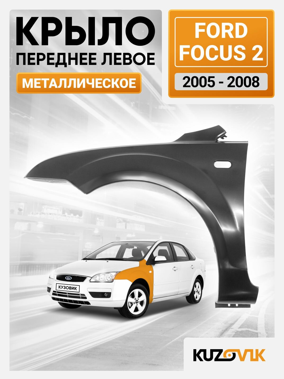 Крыло переднее левое для Форд Фокус 2 Ford Focus 2 (2005-2008) новое металлическое под покраску заводское качество