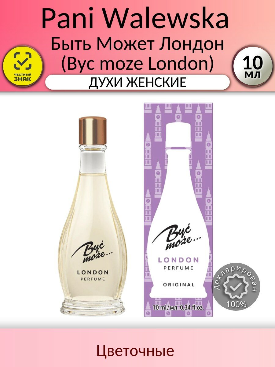 Pani Walewska Быть Может Лондон (Byc moze London) Духи женские 10мл