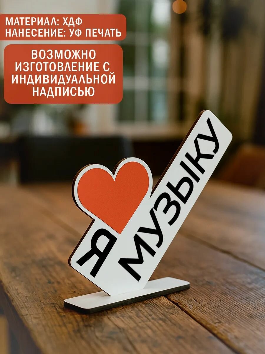 Мини стела Я люблю Музыку