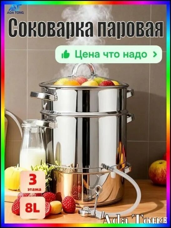 Соковарка, Нержавеющая сталь, 3 яруса, 8 л