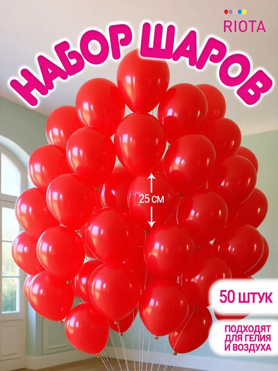 Воздушные шары красные 25 см, 50 шт.