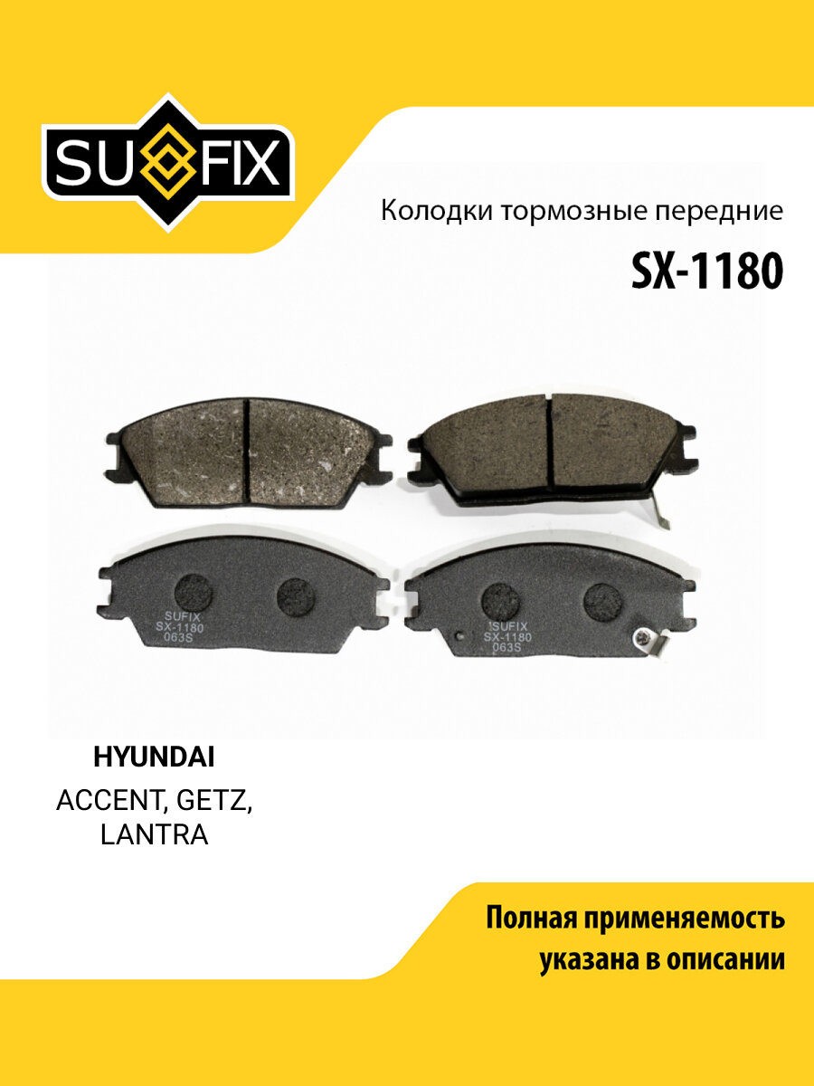 Колодки тормозные дисковые передние правые/левые для HYUNDAI ACCENT, GETZ, LANTRA / SUFIX SX-1180