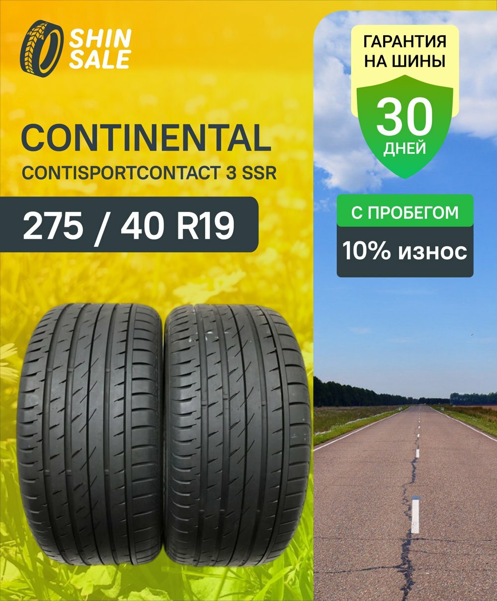 Летние БУ шины Continental ContiSportContact 3 SSR 275/40 R19 10.0% износ T0157400 RunFlat