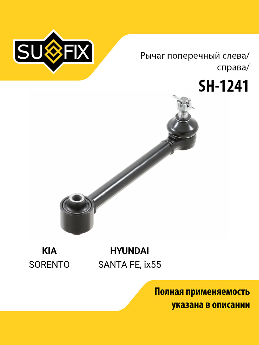 Рычаг подвески задний правый/левый для KIA SORENTO / HYUNDAI SANTA FE, ix55 / SUFIX SH-1241