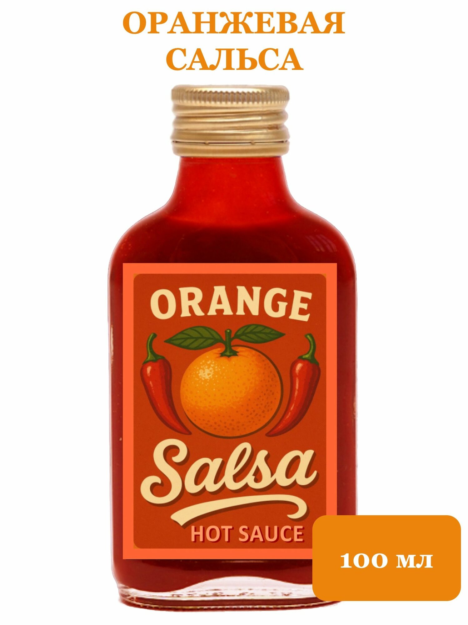 Соус чили крафтовый Оранжевая Сальса 100 мл, CHILIKINGDOM, стеклянная бутылка