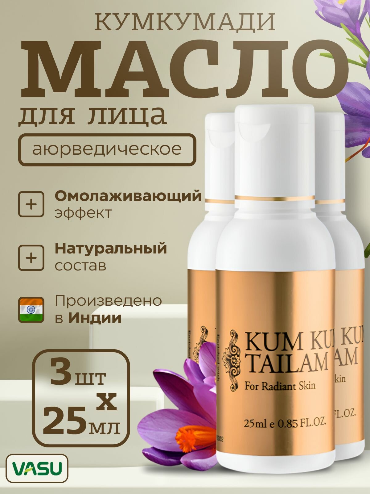 Vasu Масло Кумкумади омолаживающее для лица 25 мл - 3 шт