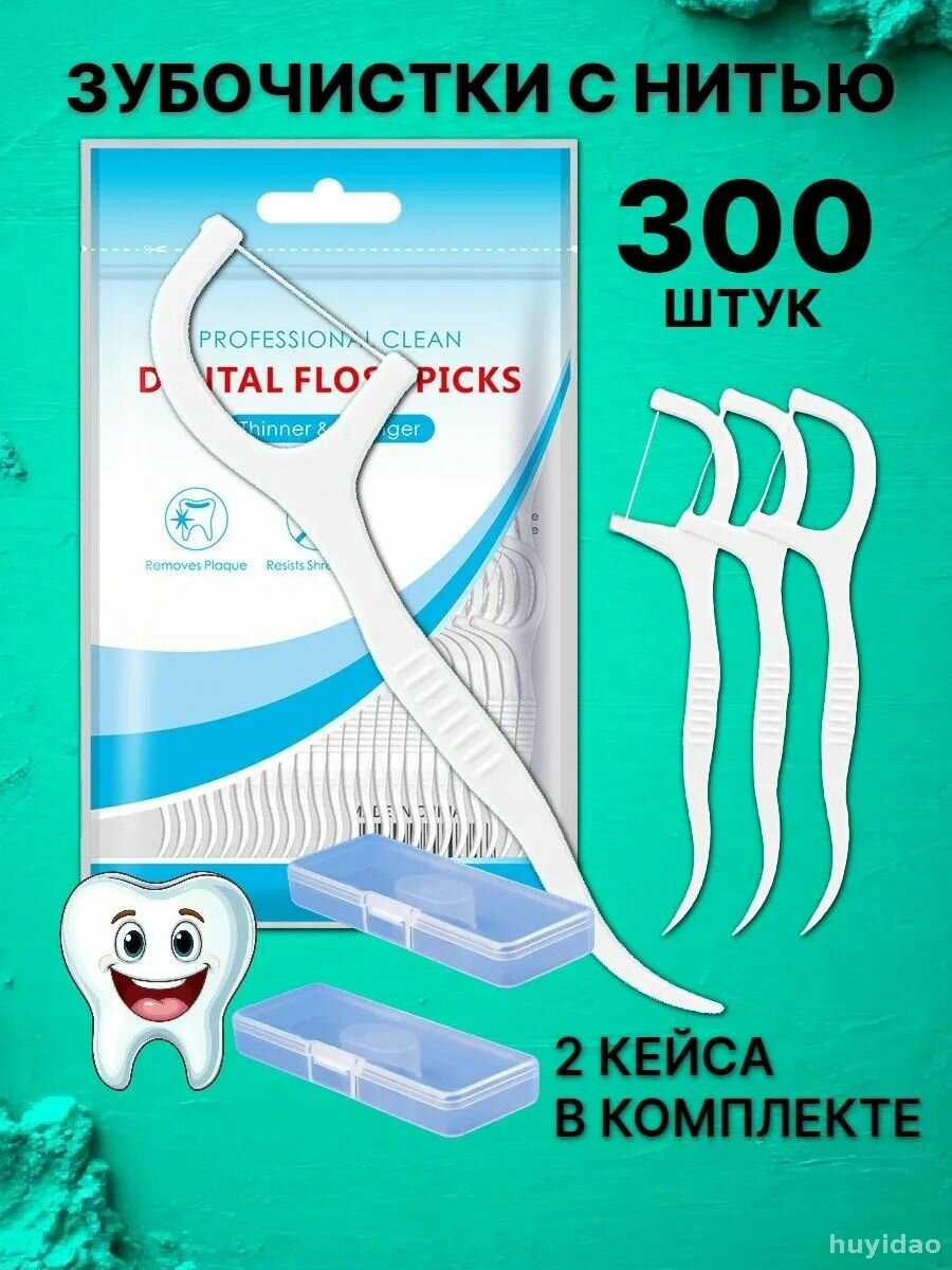 Эксклюзивные флоссеры 300 штук с зубочисткой и двумя кейсами, пластиковая основа с нитью