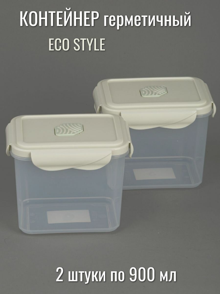 Контейнер пищевой герметичный 0,9 л на защелке с клапаном - 2 шт
