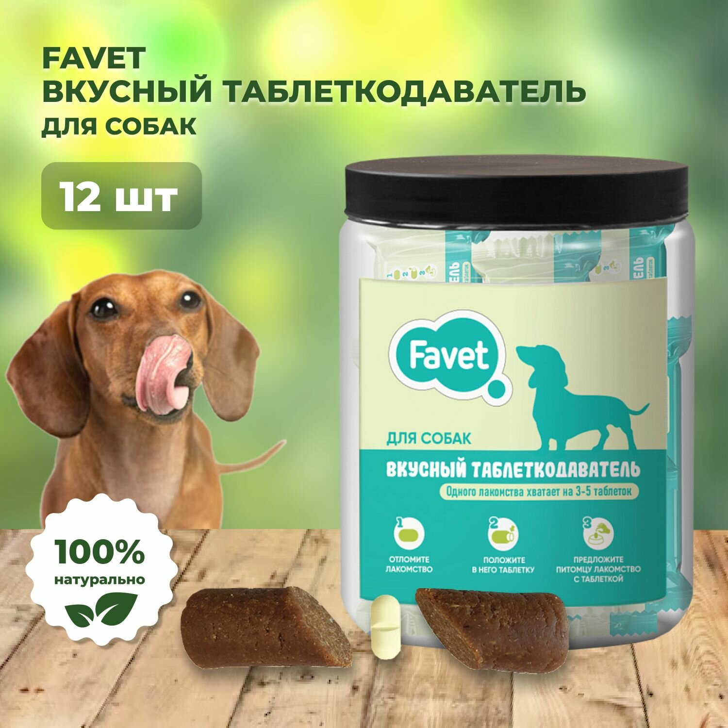 Favet Вкусный таблеткодаватель для собак (12 шт.), ПЭТ-банка