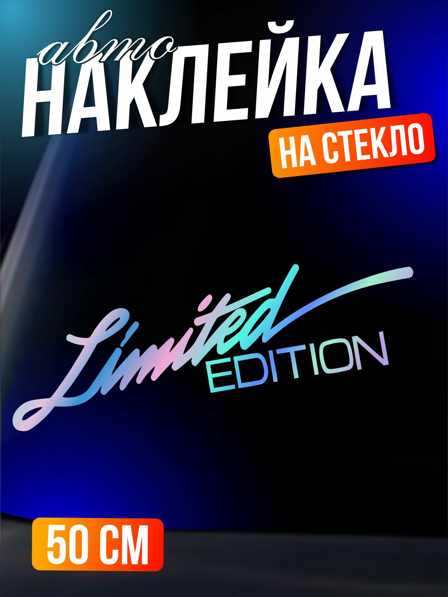 Голографические наклейки на авто Limited edition