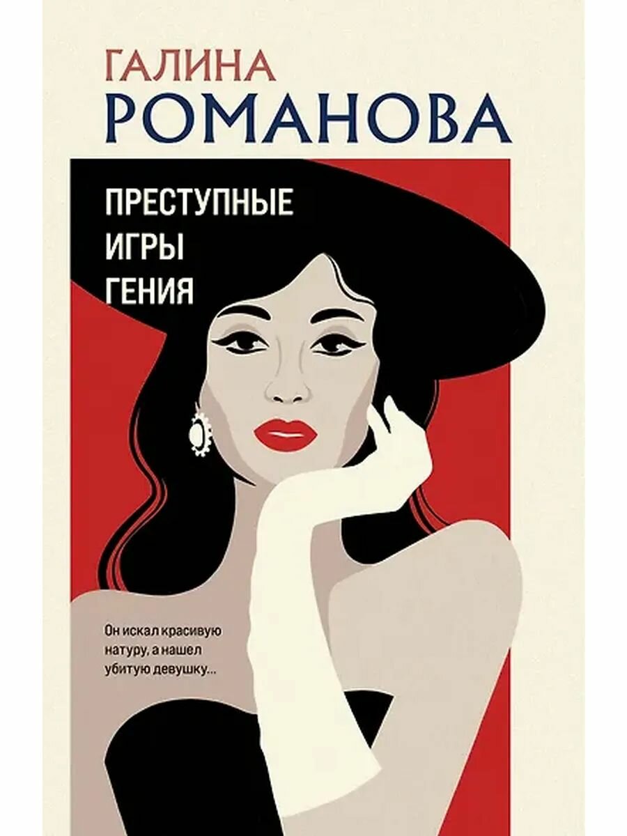 Романова Галина Владимировна: Преступные игры гения