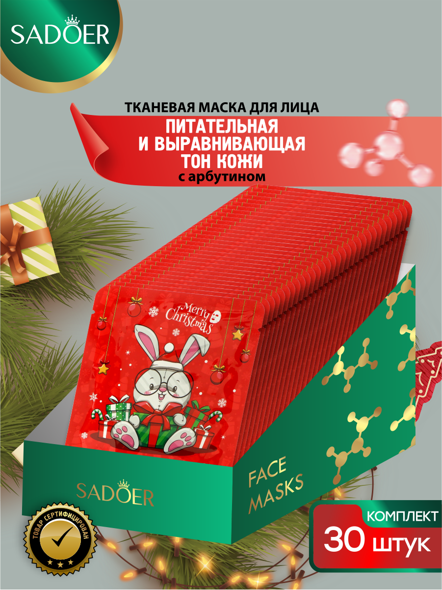Осветляющая и питательная маска для лица Sadoer Merry Christmas с арбутином 25 гр. х 30 шт.
