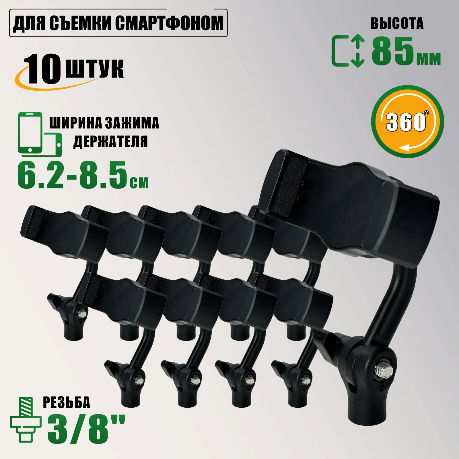 Держатель для съемки смартфоном с регулировкой угла наклона и поворота, резьба 3/8, 10 шт