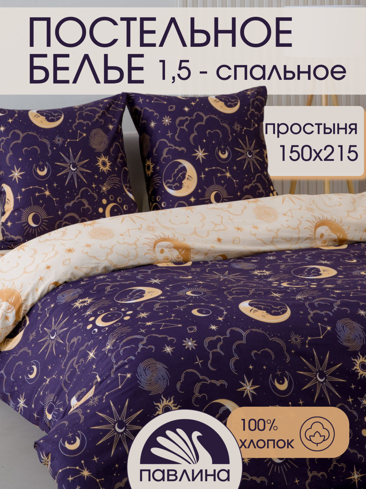 Постельное белье 1.5 спальное Павлина День и Ночь, бязь, хлопок 100%