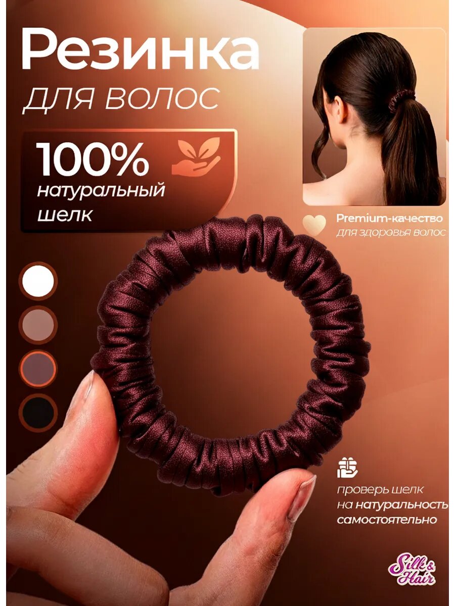 Резинка для волос из натурального шелка, коричневая
