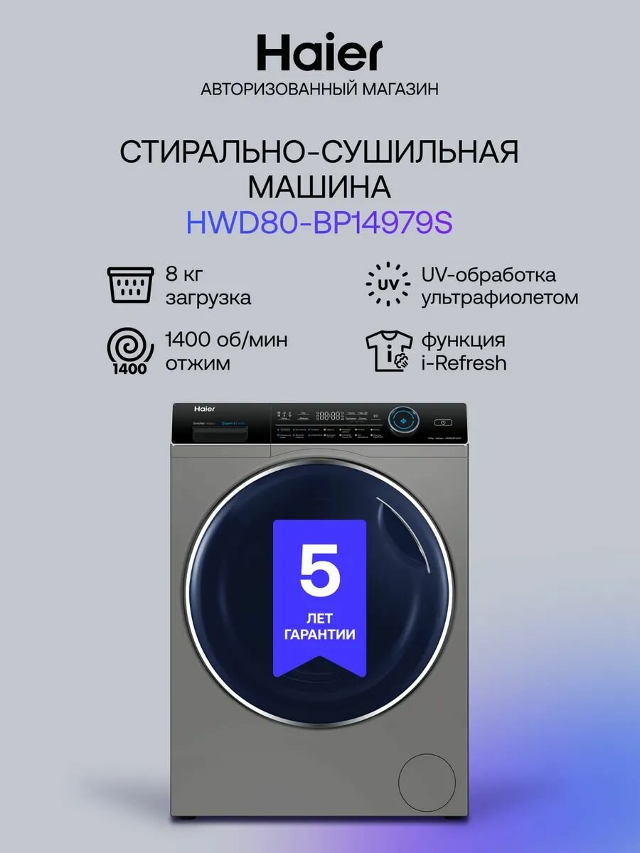 Стиральная машина с сушкой Haier HWD80-BP14979S, инверторная, с фронтальной загрузкой 8/5 кг, 14 программ, 1400 об/мин, ультрафиолетовая обработка, защита от протечек