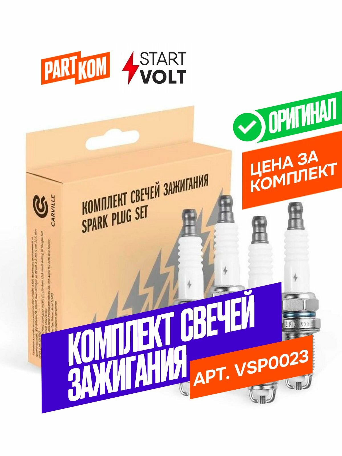Комплект свечей зажигания StartVolt VSP0023 для а/м Renault Logan, Sandero, Megane (4 штуки)