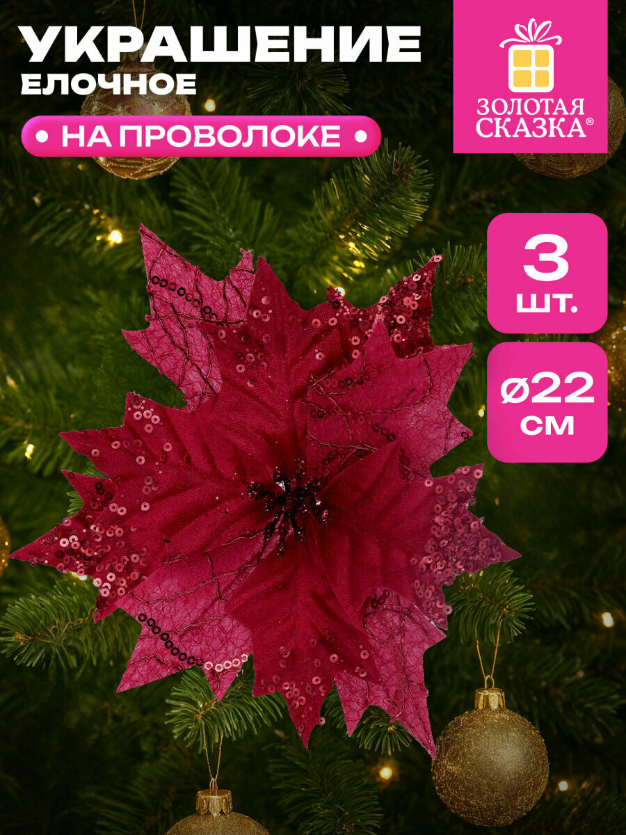 Набор елочных игрушек Золотая Сказка "Цветок" 592419, диаметр 22см, длина 20см, красные, 3шт