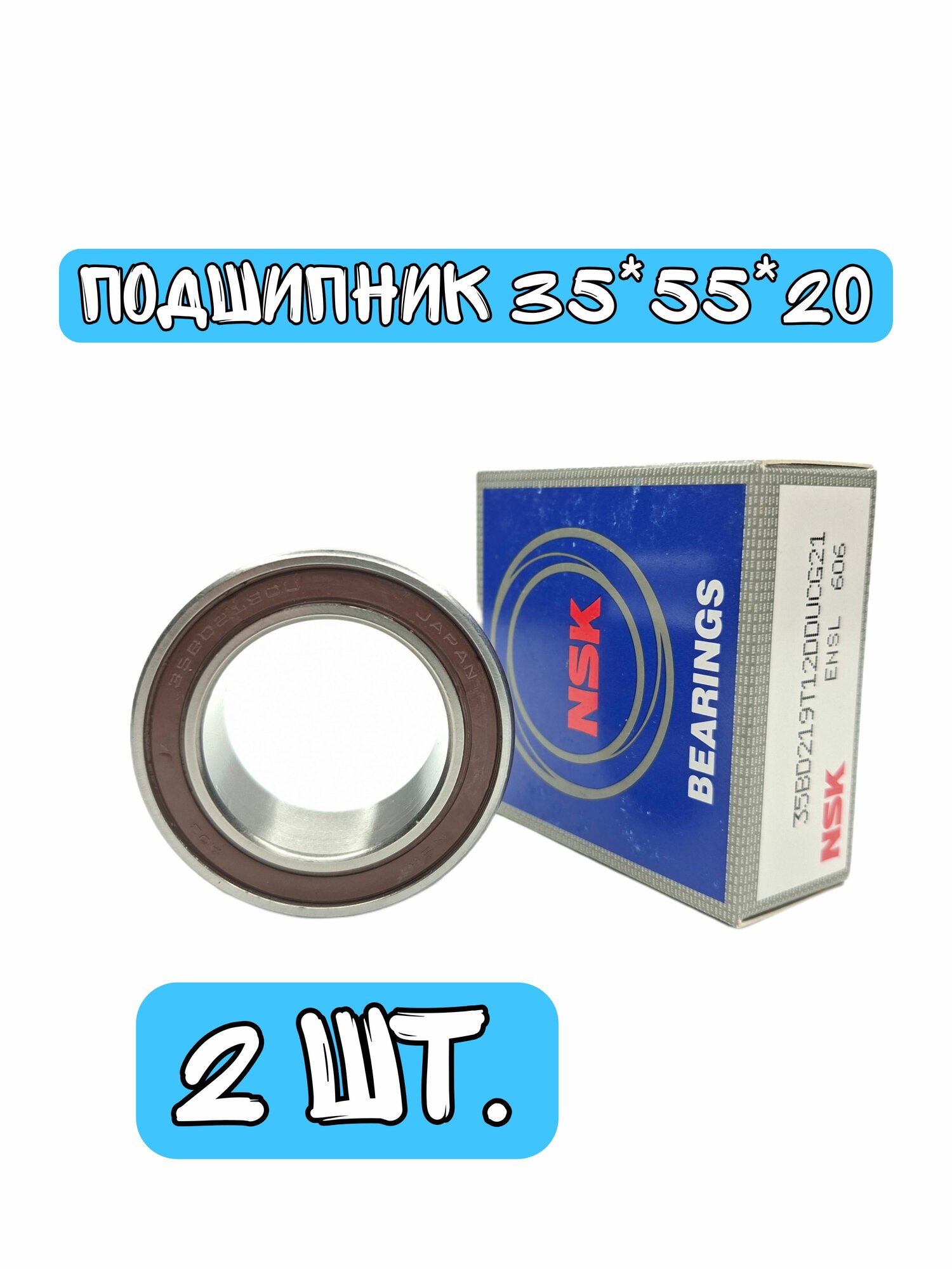 Комплект 2 шт. Подшипник кондиционера NSK 35x55x20 для Renault, Nissan, Citroen, Lada Vesta, Largus ACB35X55X20 35BD219