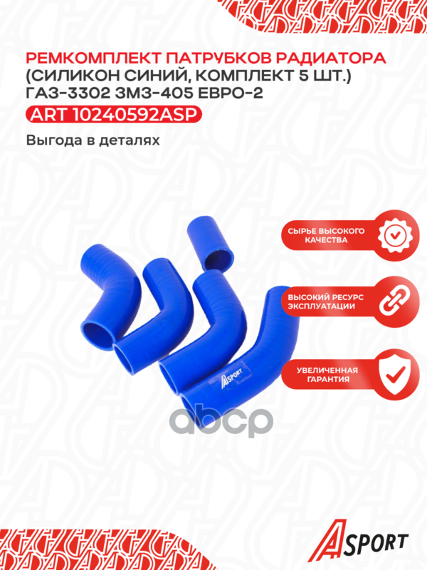 РК патрубков радиатора для ам ГАЗ-3302 дв. ЗМЗ-405 Евро-2 компл 5 шт. силикон синий A-SPORT арт. 10240592ASP