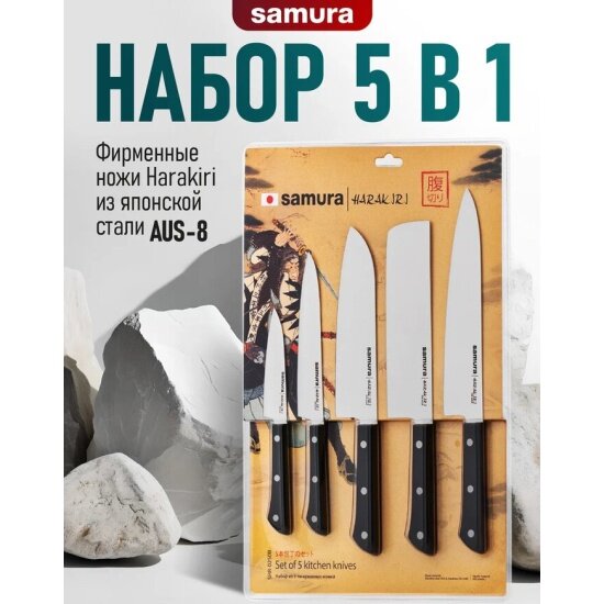 Набор кухонных ножей Samura HARAKIRI, 5 предметов (SHR-0250B/K)