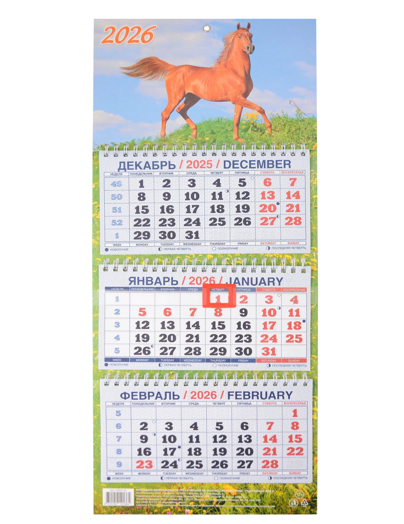 Календарь квартальный 2026г 195*465 "Год Лошади. Вид 2" настенный, трёхблочный, спираль