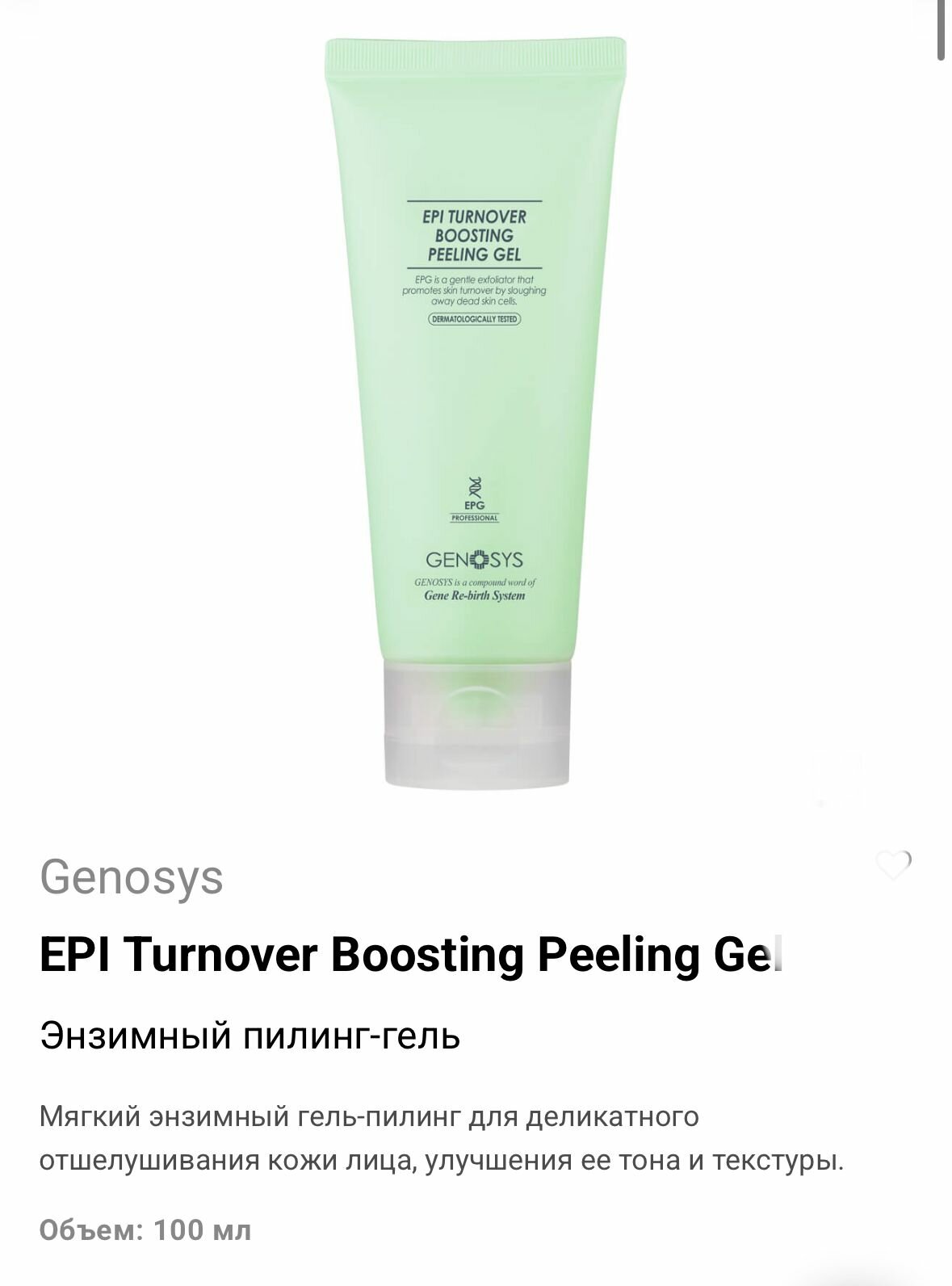 Genosys EPI Turnover Boosting Peeling Gel Энзимный пилинг-гель 100 мл
