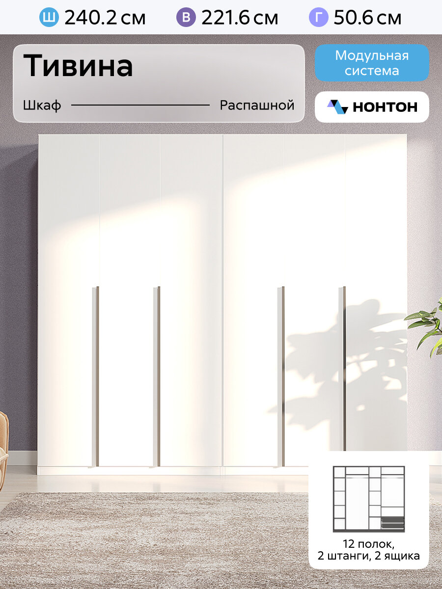 Шкафы для одежды Нонтон Тивина, 12 полок, 2 штанги, 2 ящика, белый текстурный, 240 см