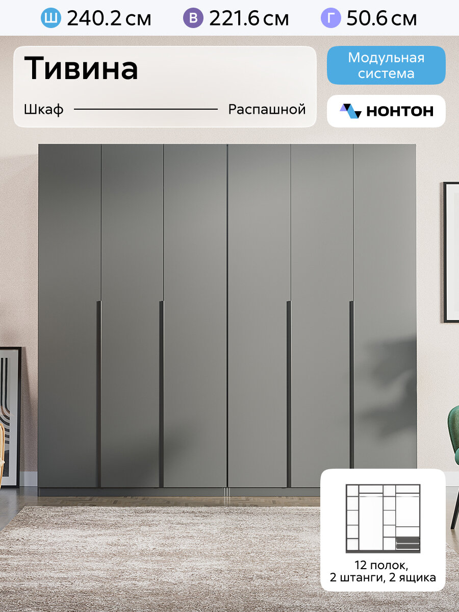 Шкафы для одежды Нонтон Тивина, 12 полок, 2 штанги, 2 ящика, графит серый, 240 см