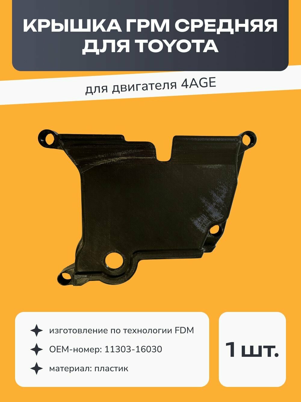 Кожух ремня ГРМ средний Toyota для двигателя 4AGE 4AGZE Silver, 11303-16030, пластик