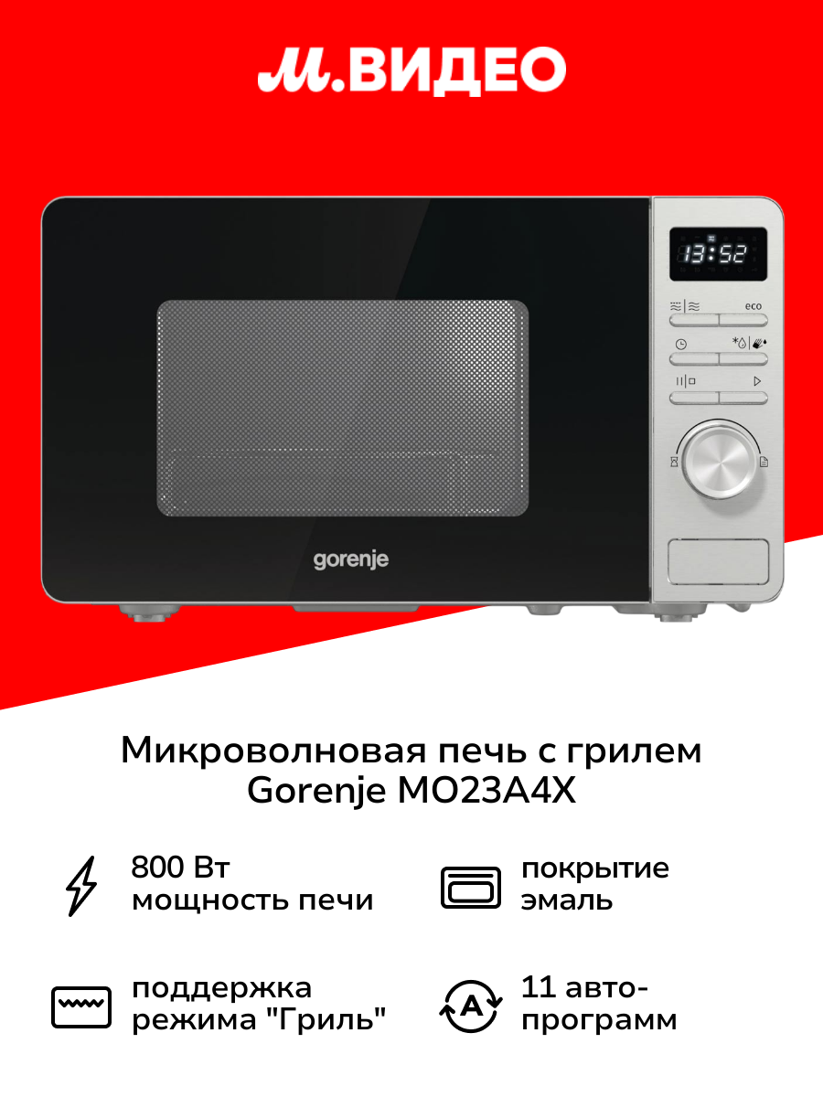 Микроволновая печь с грилем Gorenje MO23A4X