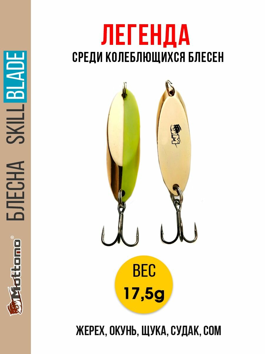 Блесна колеблющаяся для рыбалки Mottomo Skill Blade 17.5g Gold Chart. Колебалка на жереха, щуку, окуня, голавля, форель