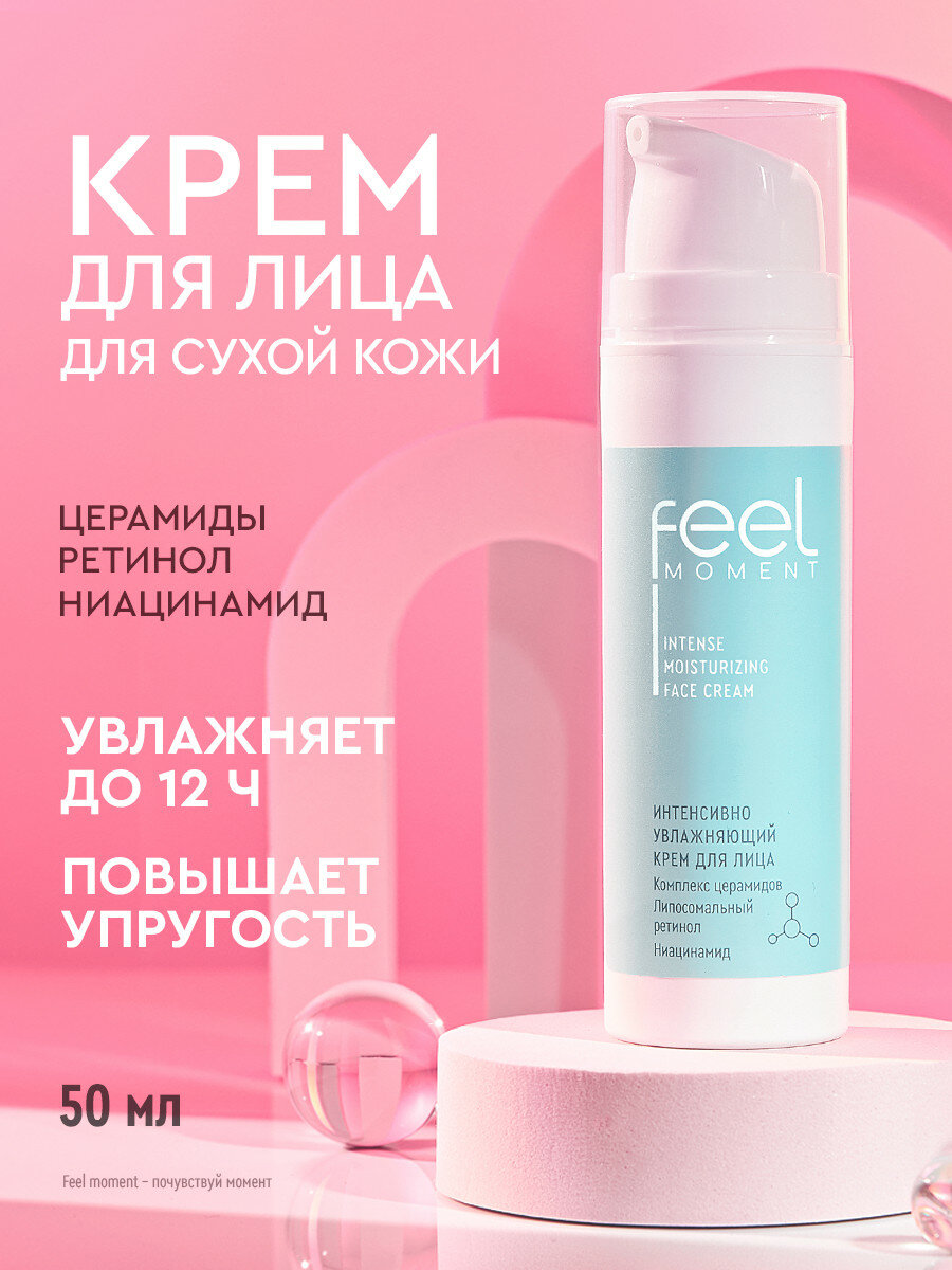 FEEL MOMENT Крем для лица увлажняющий с ретинолом и ниацинамидом, 50 мл