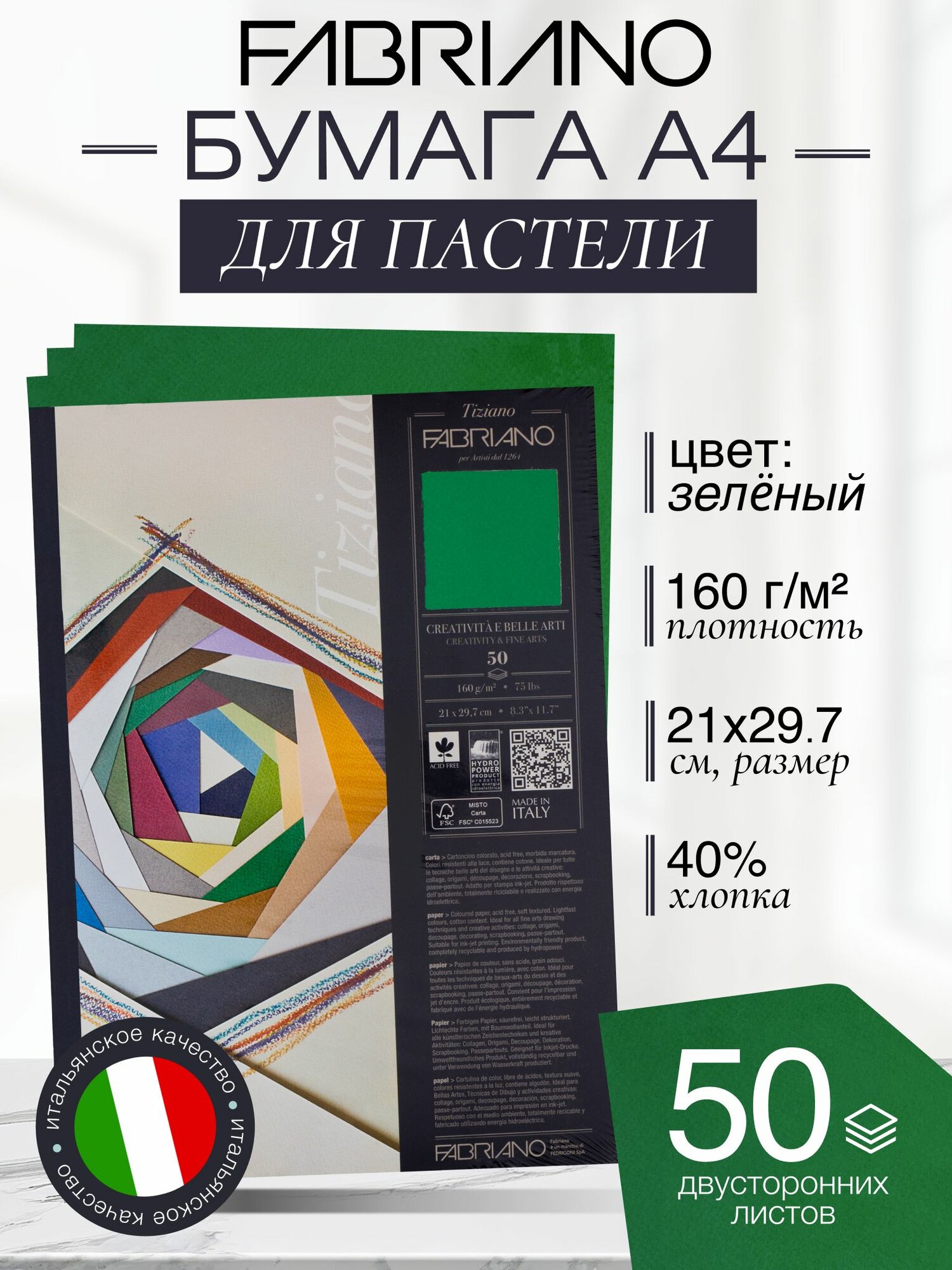 Fabriano Бумага для пастели Tiziano 160г/м. кв А4 21x29,7см зеленый 50л