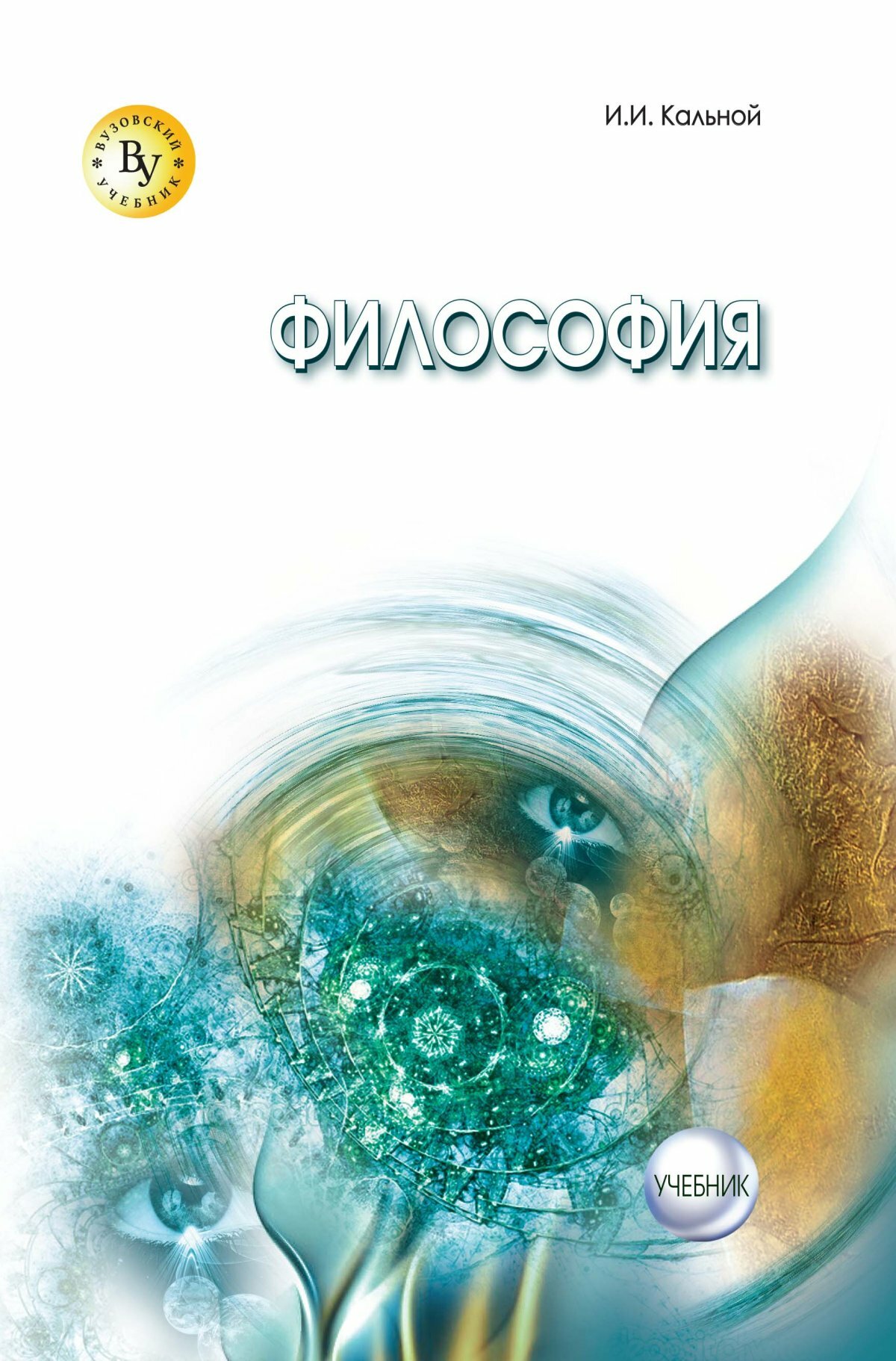 Философия: Уч./Кальной И. И, - 3-е изд, испр. и доп.-М: Вузовский учебник,2026.-384 с.(Переплет 7БЦ)