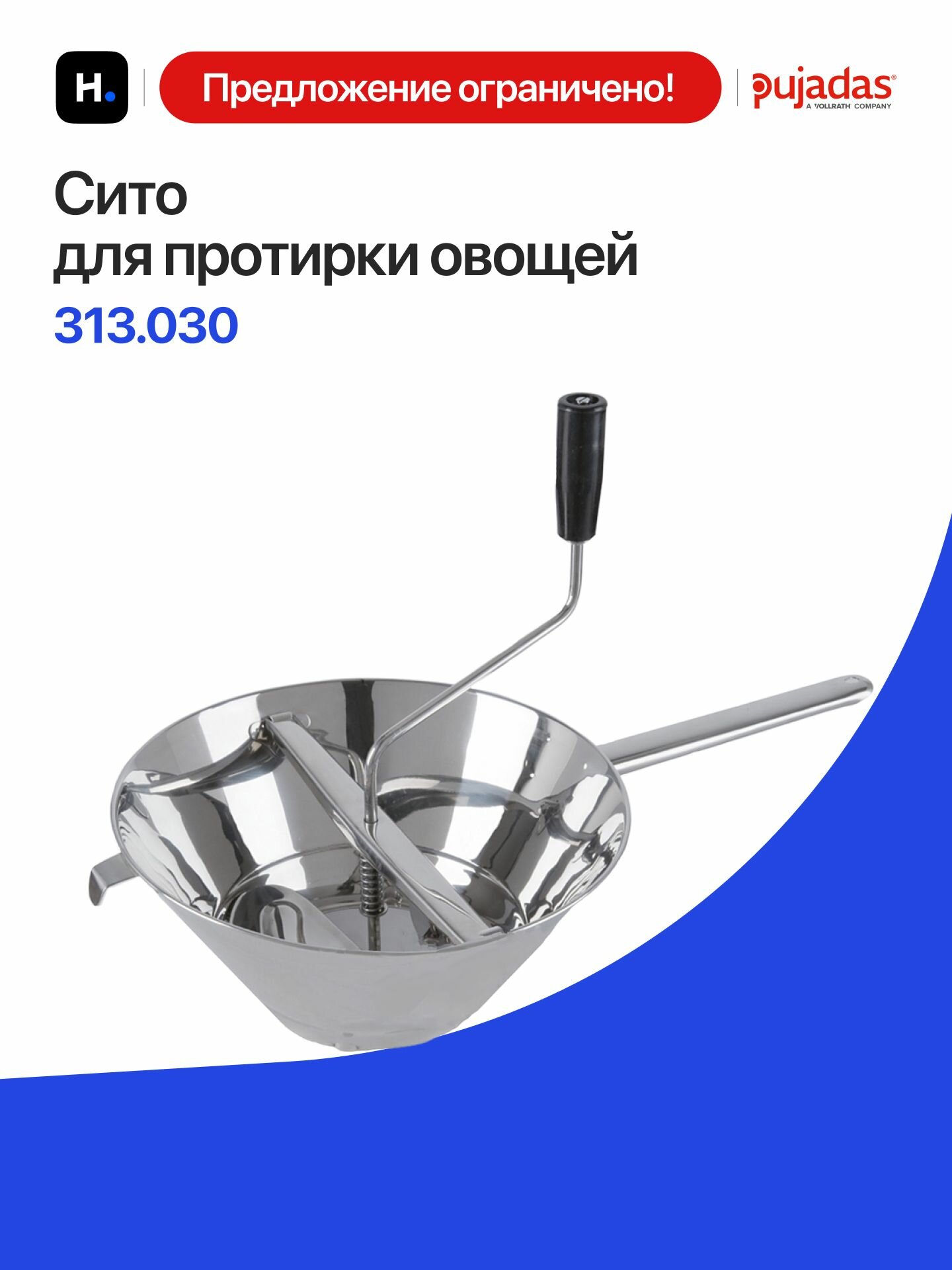 M.Pujadas, S.A. Сито 313.030 (для протирки овощей, d30)