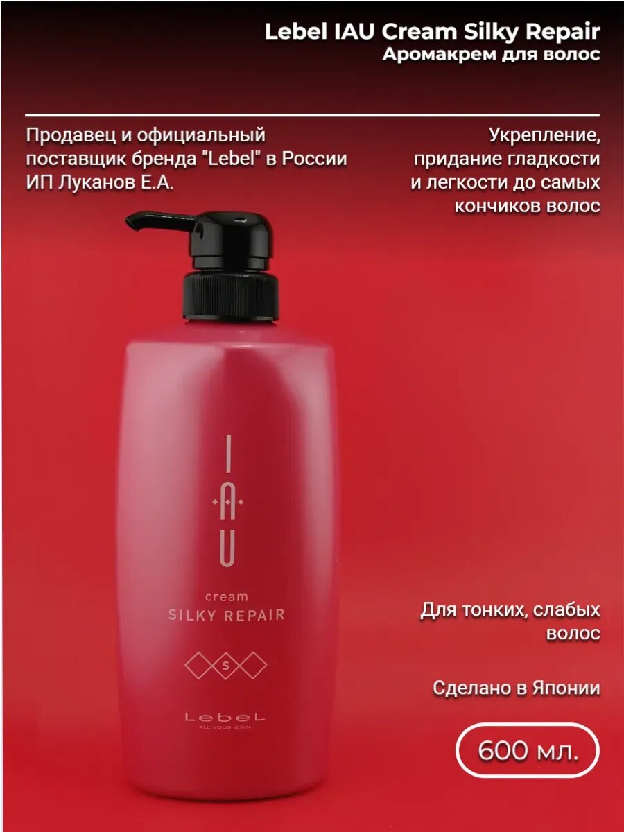 Lebel IAU Cream Silky Repair Аромакрем шелковистой текстуры для укрепления волос, 600 мл