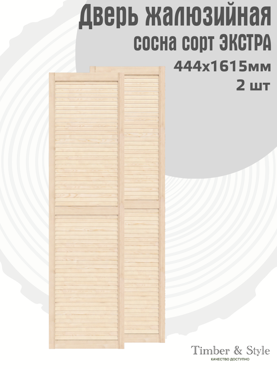 Двери жалюзийные деревянные Timber&Style 1615х444мм, сосна сорт Экстра, комплект из 2-х шт / Дверка для мебели