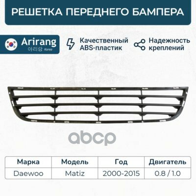 Решетка радиатора Arirang арт. ARG274130