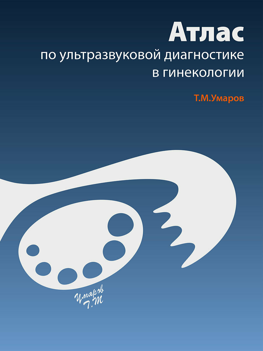 Атлас по ультразвуковой диагностике в гинекологии