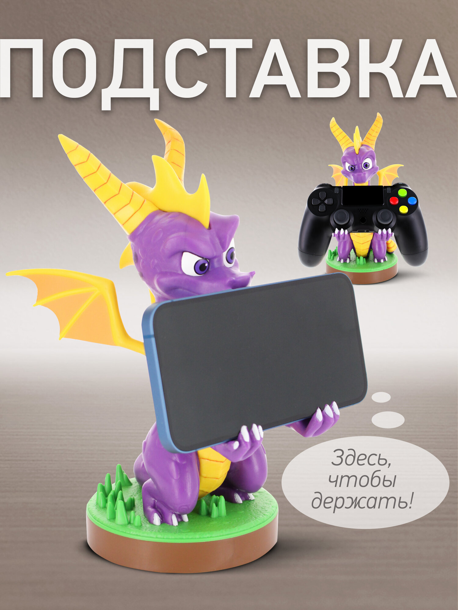 Подставка для телефона и девайсов Спайро Дракон, CGCRSP300096