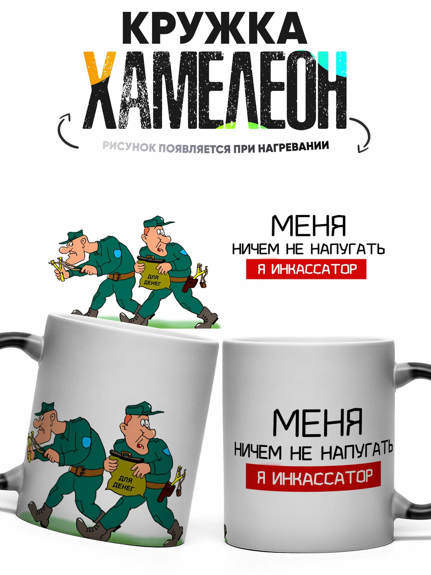 Кружка Хамелеон Инкассатору 330мл