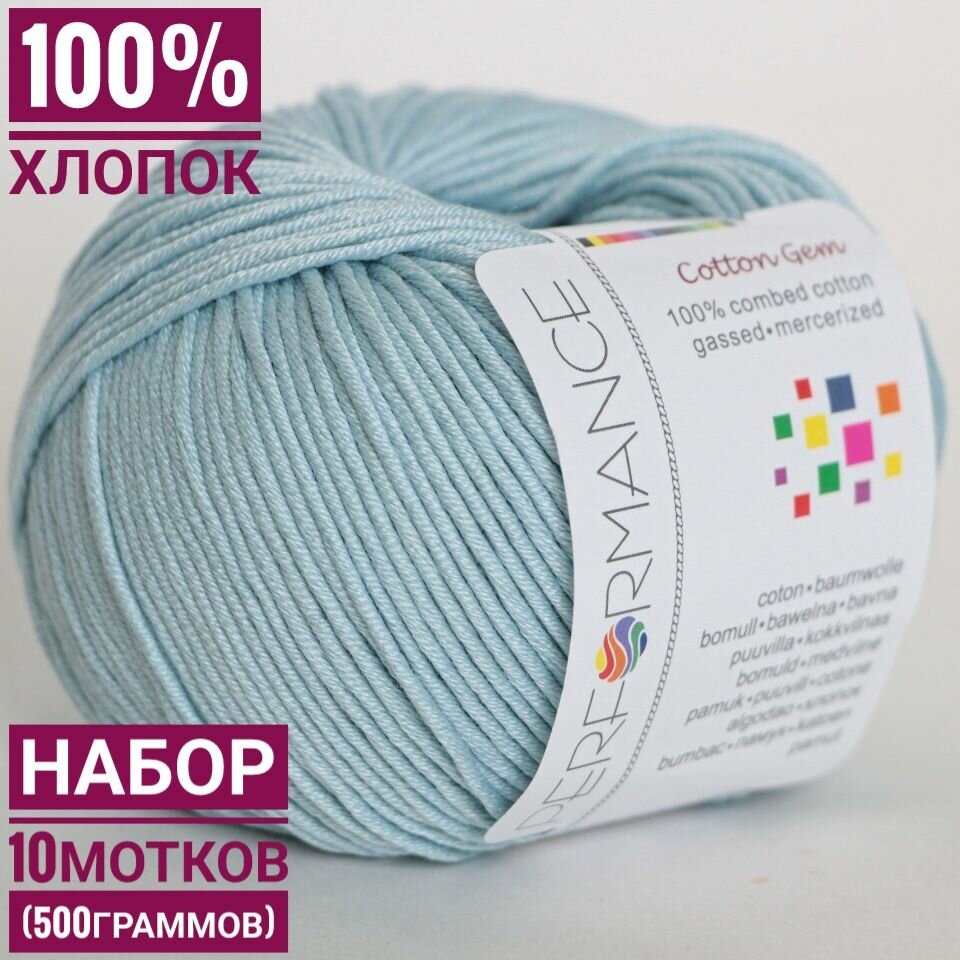 100% мерсеризованный хлопок Коттон Джем 50гр*95м*10шт