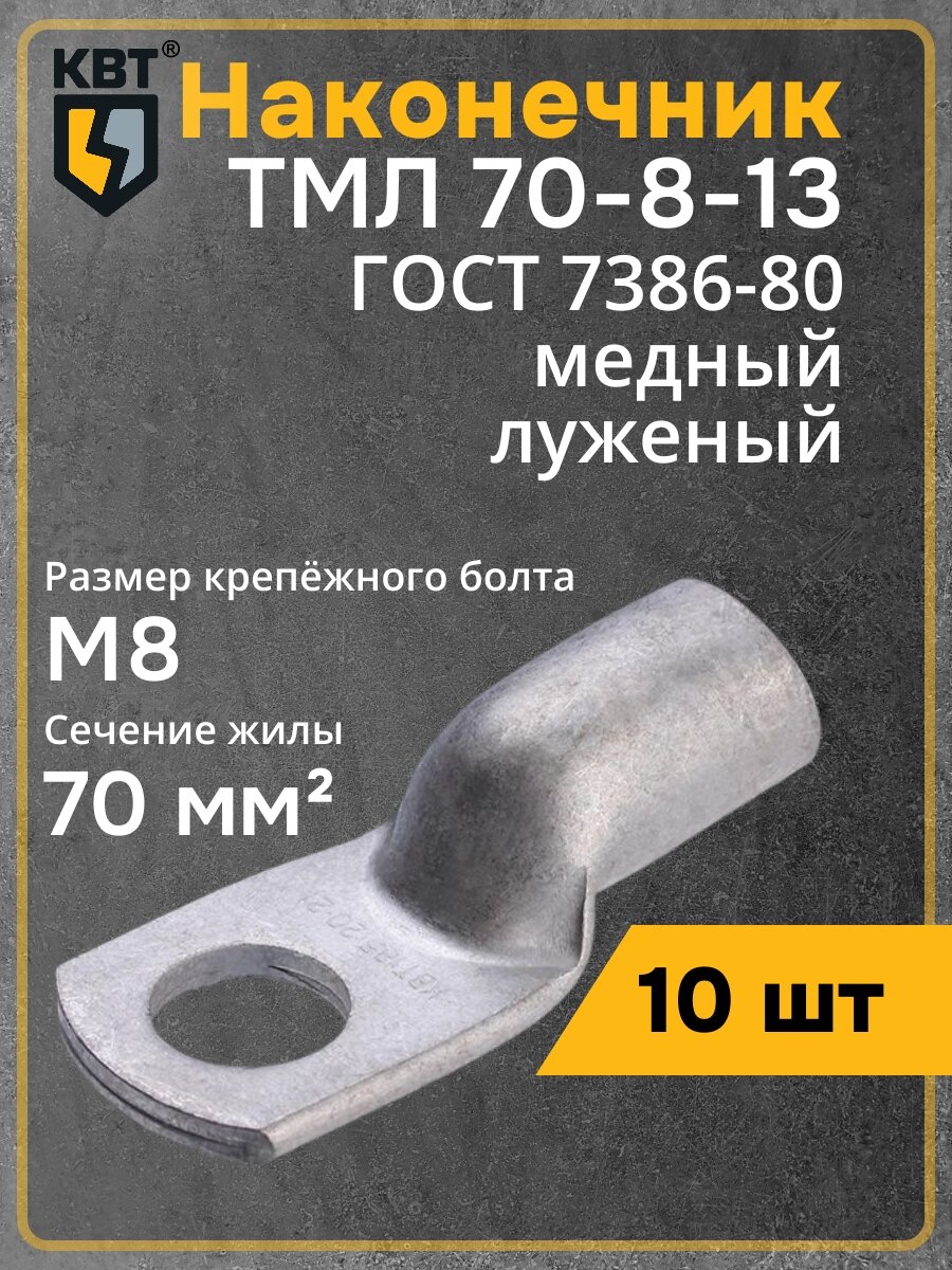 Набор Наконечник КВТ медный, луженый ТМЛ 70-8-13 луженый {89404} (10 шт)