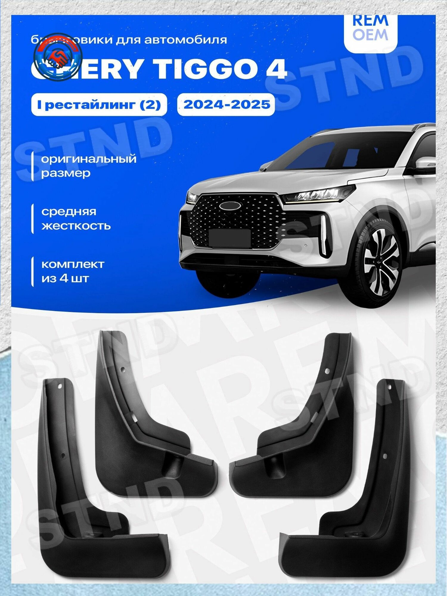 Брызговики для Chery Tiggo 4 NEW 2024-2025, точные по кузову, термоэластопласт ТЭП, защита от грязи и щебня, жёсткость B/C, крепёж в штатные места