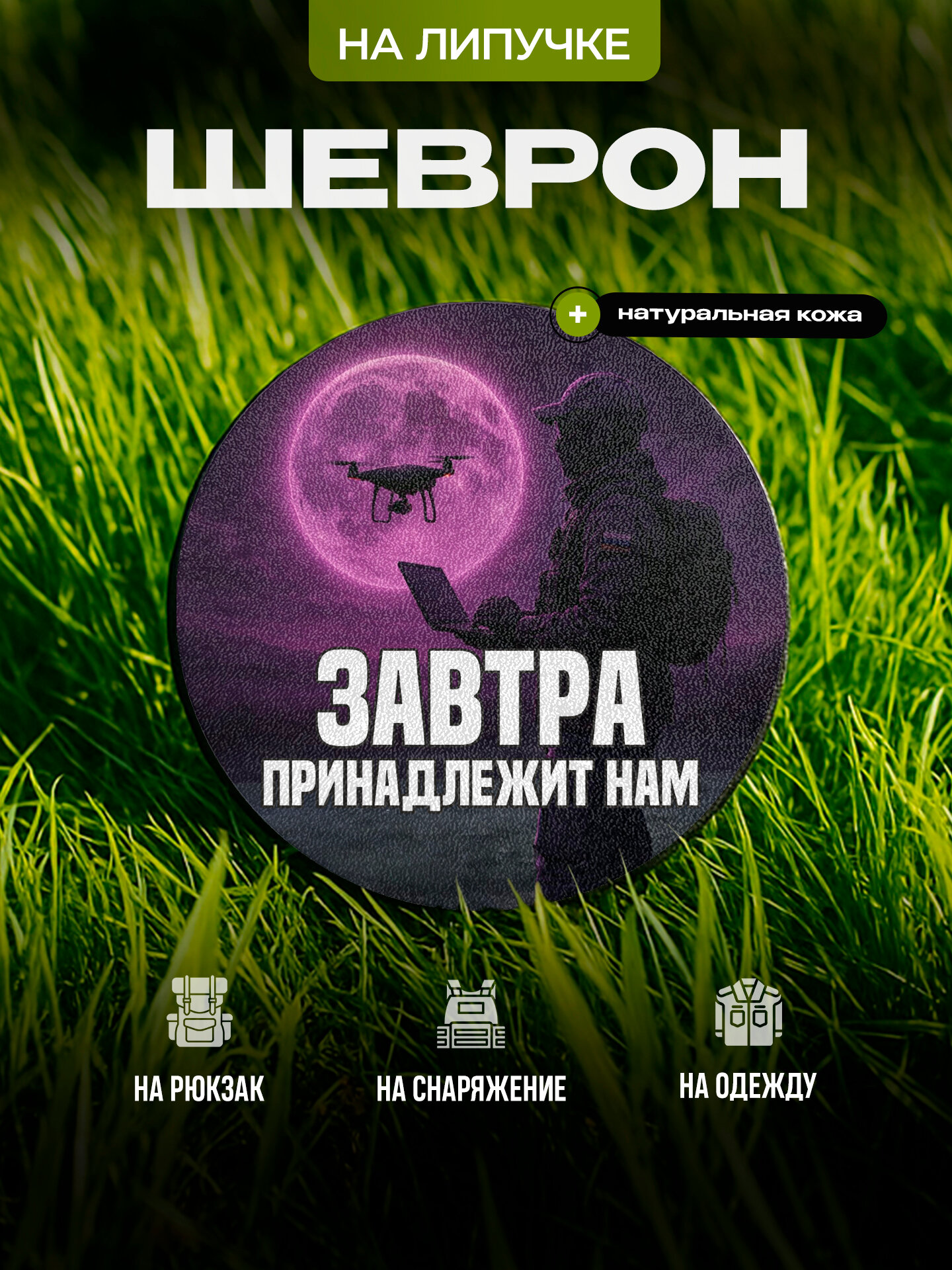Шеврон IREVIVE кожаный с принтом круглый Солдат с дроном БПЛА на липучке, для военного, аксессуар на форму