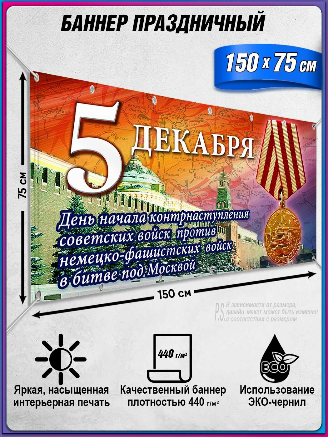 Горизонтальный баннер День контрнаступления или битвы под Москвой 5 декабря, размер 1,5 х 0,75 м