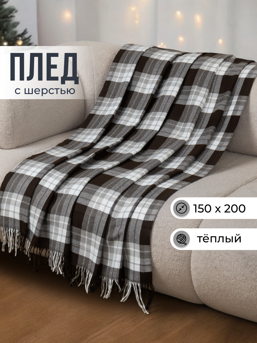 Плед VLADI home, 150x200 см, шерсть/хлопок, белый/серый/светло-коричневый в клеточку, покрывало на диван, кровать